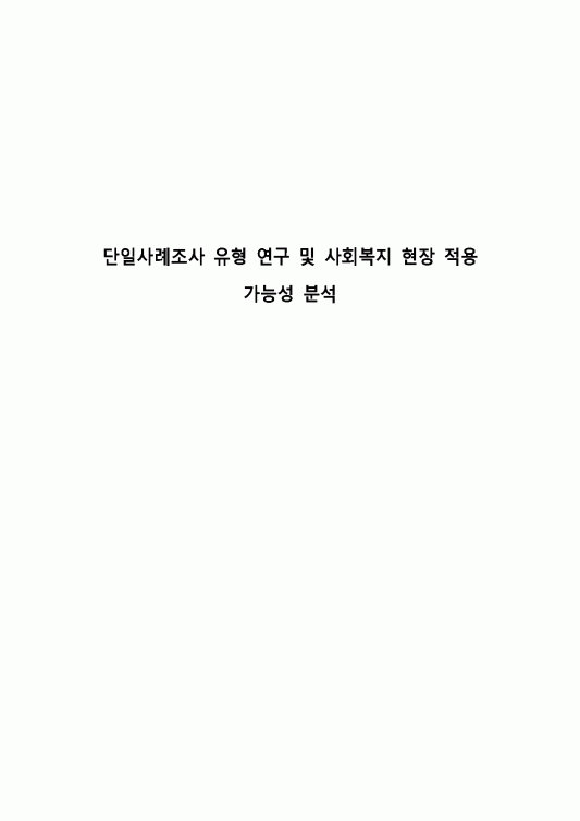 단일사례조사 유형 연구 및 사회복지 현장 적용 가능성 분석