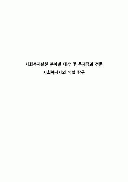 사회복지실천 분야별 대상 및 문제점과 전문 사회복지사의 역할 탐구