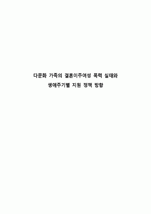 다문화 가족의 결혼이주여성 폭력 실태와 생애주기별 지원 정책 방향