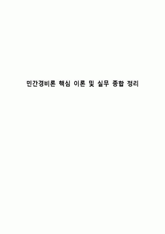민간경비론 핵심 이론 및 실무 종합 정리