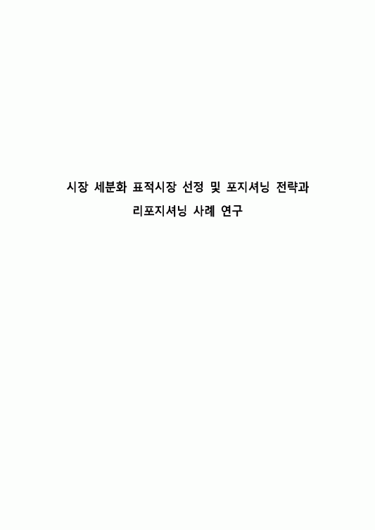 시장 세분화 표적시장 선정 및 포지셔닝 전략과 리포지셔닝 사례 연구