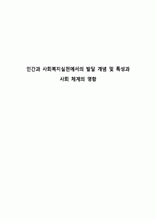 인간과 사회복지실천에서의 발달 개념 및 특성과 사회 체계의 영향