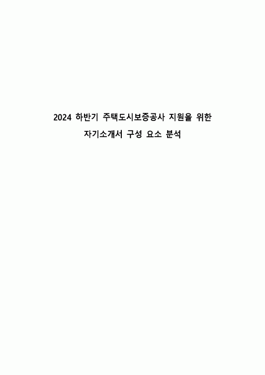 2024 하반기 주택도시보증공사 지원을 위한 자기소개서 구성 요소 분석