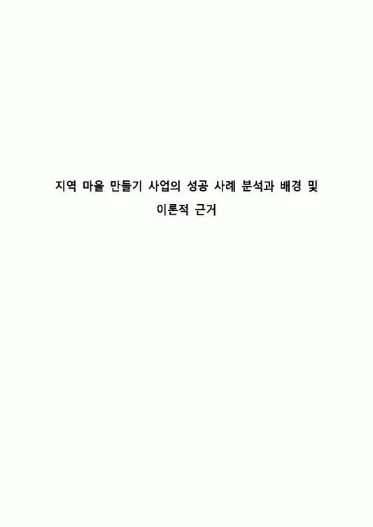 지역 마을 만들기 사업의 성공 사례 분석과 배경 및 이론적 근거