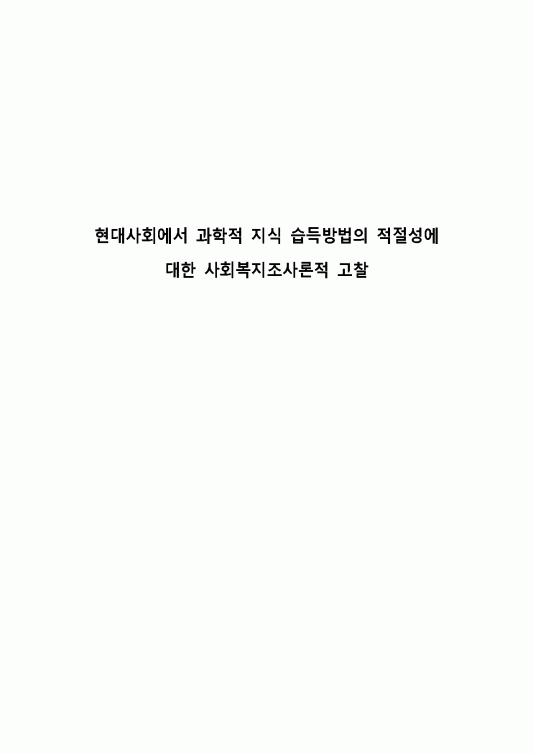 현대사회에서 과학적 지식 습득방법의 적절성에 대한 사회복지조사론적 고찰