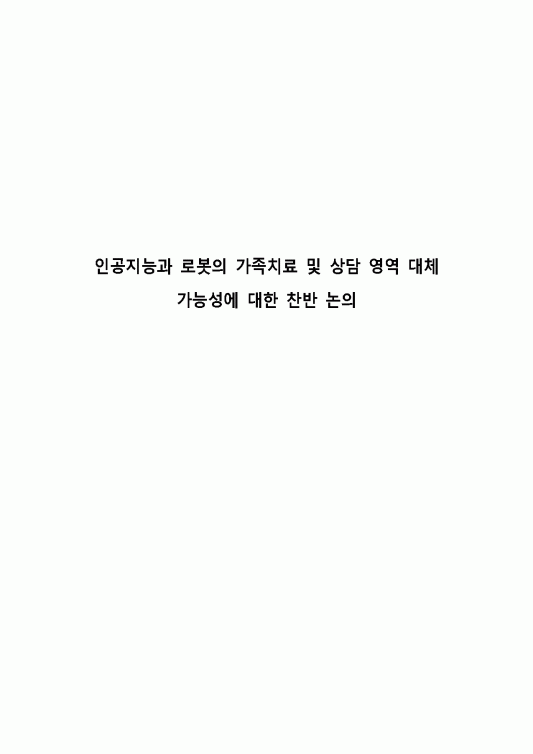 인공지능과 로봇의 가족치료 및 상담 영역 대체 가능성에 대한 찬반 논의