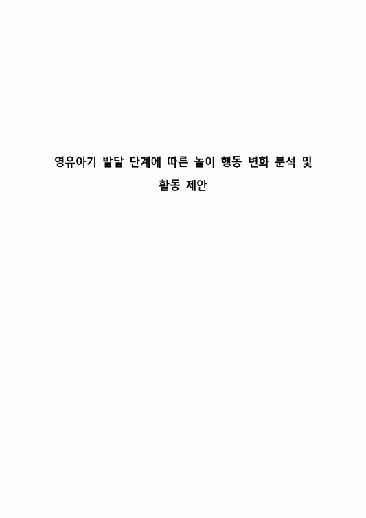 영유아기 발달 단계에 따른 놀이 행동 변화 분석 및 활동 제안