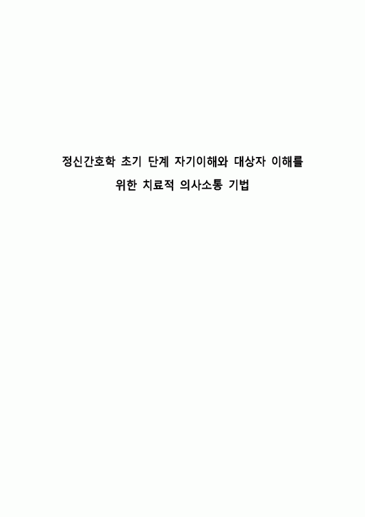 정신간호학 초기 단계 자기이해와 대상자 이해를 위한 치료적 의사소통 기법