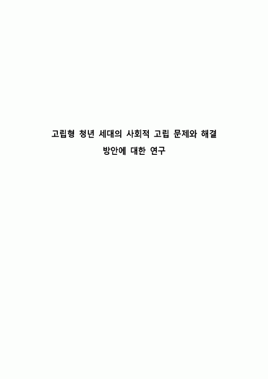 고립형 청년 세대의 사회적 고립 문제와 해결 방안에 대한 연구
