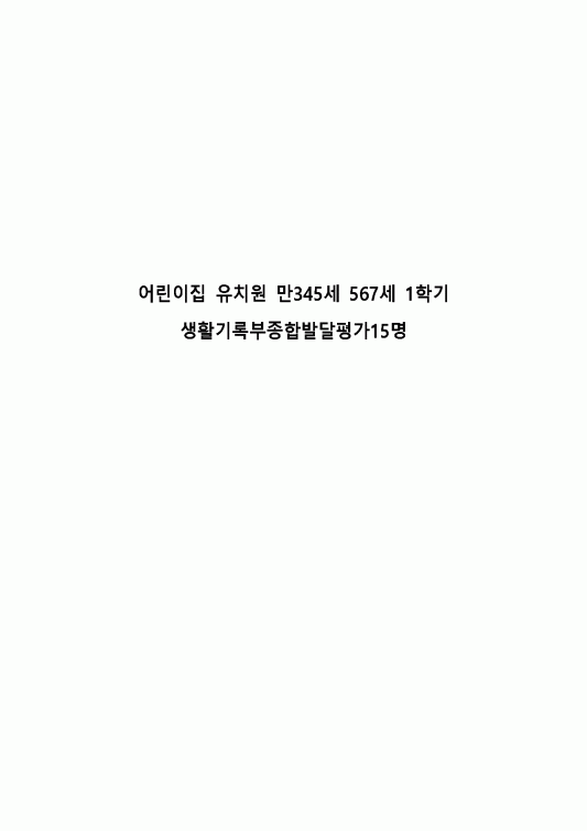 어린이집 유치원 만345세 567세 1학기 생활기록부종합발달평가15명
