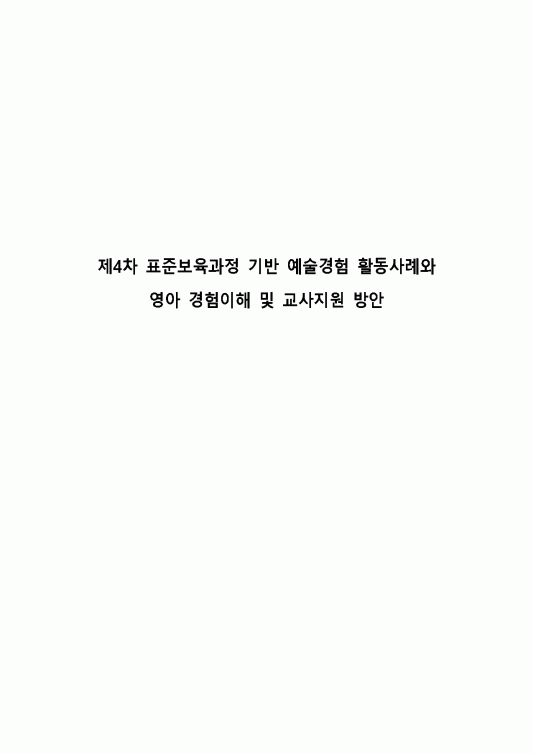 제4차 표준보육과정 기반 예술경험 활동사례와 영아 경험이해 및 교사지원 방안