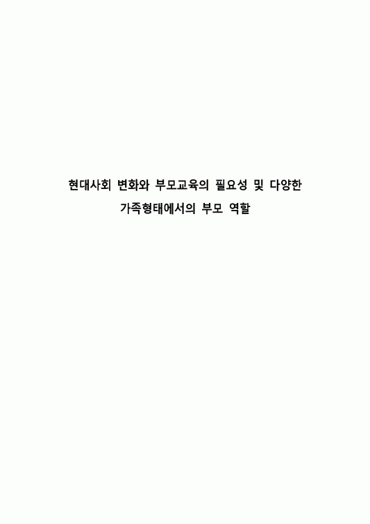 현대사회 변화와 부모교육의 필요성 및 다양한 가족형태에서의 부모 역할