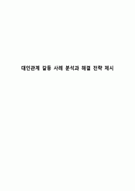 대인관계 갈등 사례 분석과 해결 전략 제시