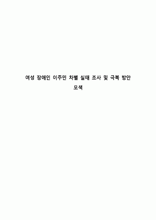 여성 장애인 이주민 차별 실태 조사 및 극복 방안 모색