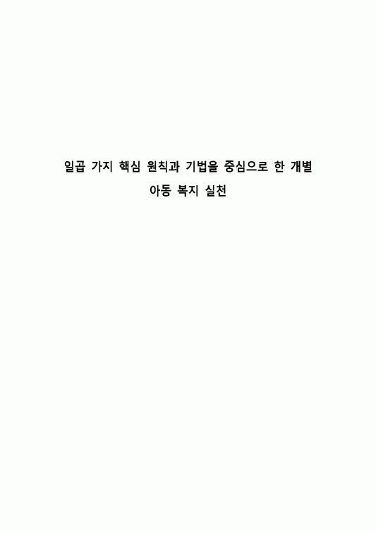 일곱 가지 핵심 원칙과 기법을 중심으로 한 개별 아동 복지 실천