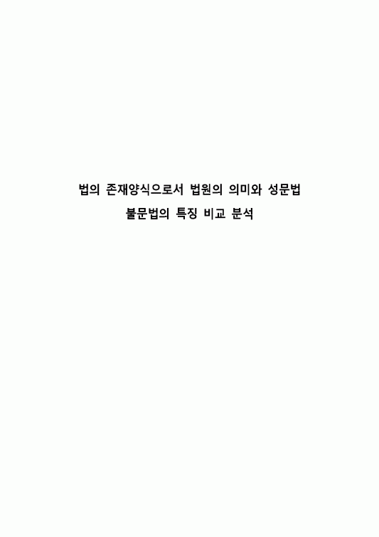 법의 존재양식으로서 법원의 의미와 성문법 불문법의 특징 비교 분석