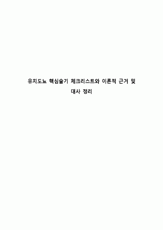 유치도뇨 핵심술기 체크리스트와 이론적 근거 및 대사 정리