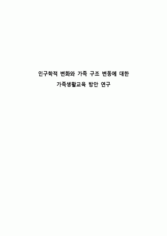 인구학적 변화와 가족 구조 변동에 대한 가족생활교육 방안 연구