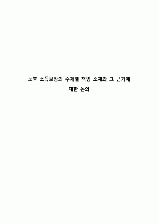 노후 소득보장의 주체별 책임 소재와 그 근거에 대한 논의