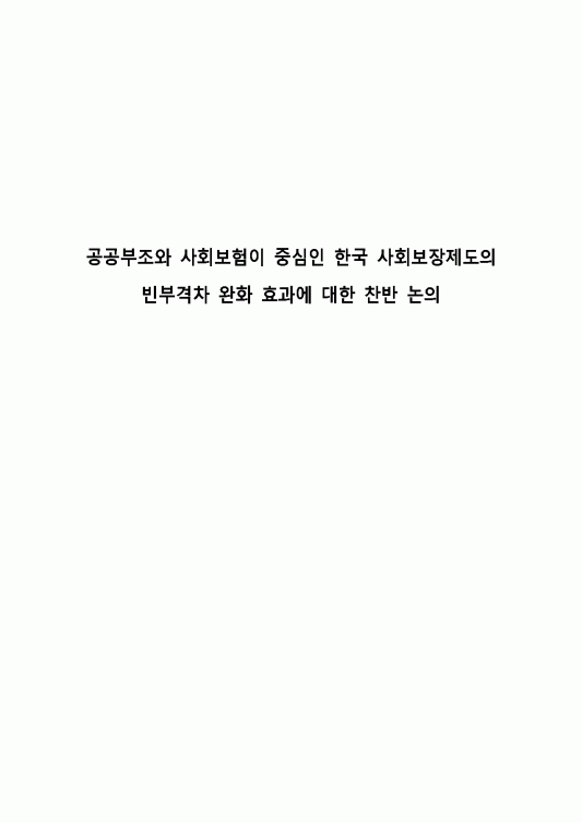공공부조와 사회보험이 중심인 한국 사회보장제도의 빈부격차 완화 효과에 대한 찬반 논의