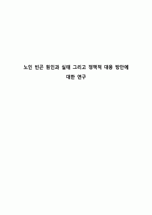 노인 빈곤 원인과 실태 그리고 정책적 대응 방안에 대한 연구