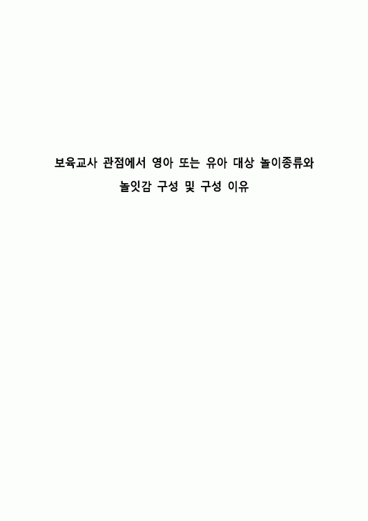 보육교사 관점에서 영아 또는 유아 대상 놀이종류와 놀잇감 구성 및 구성 이유