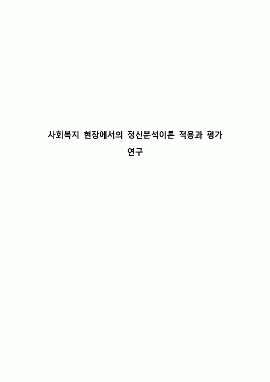 사회복지 현장에서의 정신분석이론 적용과 평가 연구