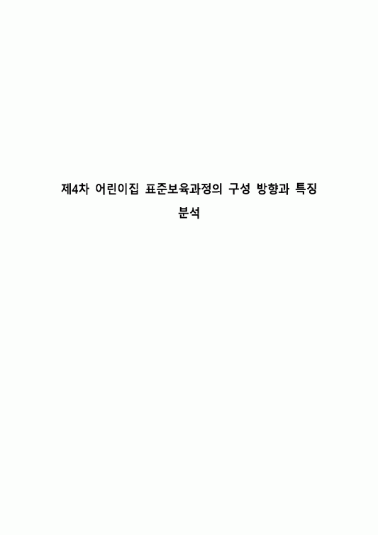 제4차 어린이집 표준보육과정의 구성 방향과 특징 분석