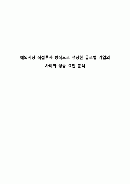 해외시장 직접투자 방식으로 성장한 글로벌 기업의 사례와 성공 요인 분석