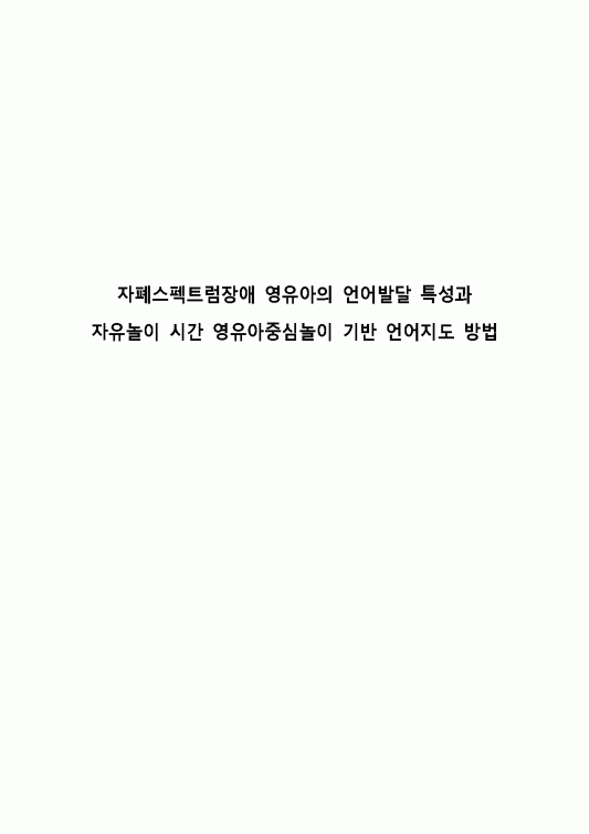 자폐스펙트럼장애 영유아의 언어발달 특성과 자유놀이 시간 영유아중심놀이 기반 언어지도 방법