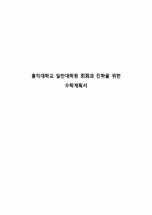 홍익대학교 일반대학원 회화과 진학을 위한 수학계획서