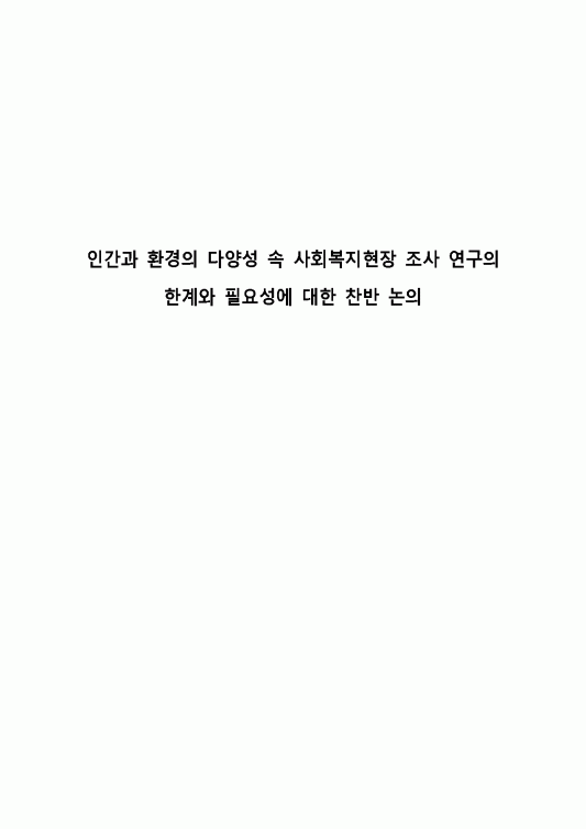 인간과 환경의 다양성 속 사회복지현장 조사 연구의 한계와 필요성에 대한 찬반 논의