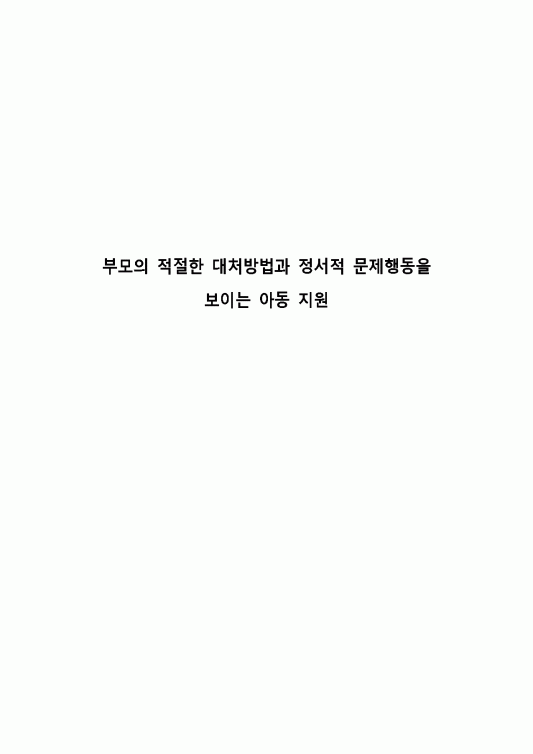 부모의 적절한 대처방법과 정서적 문제행동을 보이는 아동 지원