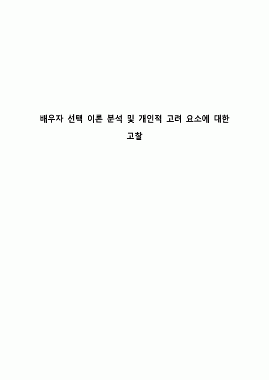 배우자 선택 이론 분석 및 개인적 고려 요소에 대한 고찰