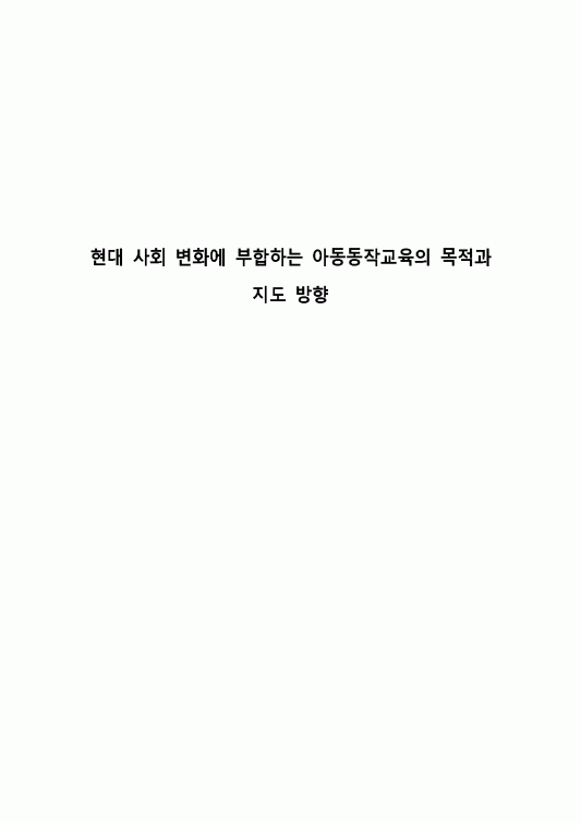 현대 사회 변화에 부합하는 아동동작교육의 목적과 지도 방향