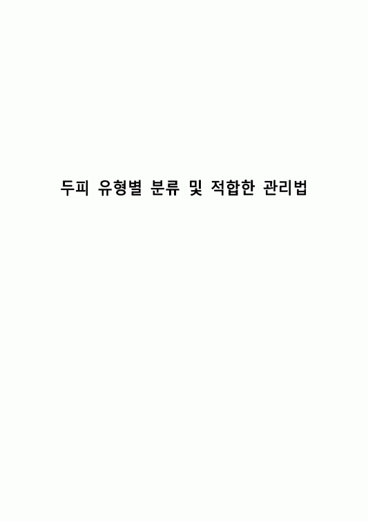 두피 유형별 분류 및 적합한 관리법