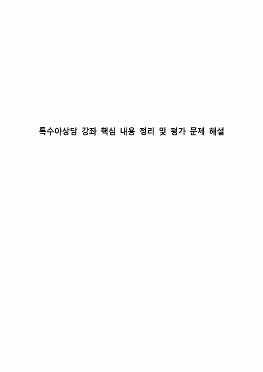 특수아상담 강좌 핵심 내용 정리 및 평가 문제 해설
