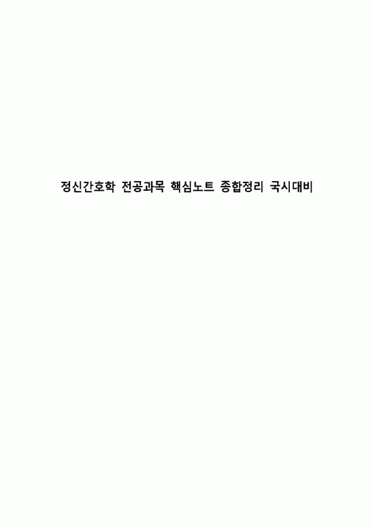 정신간호학 전공과목 핵심노트 종합정리 국시대비