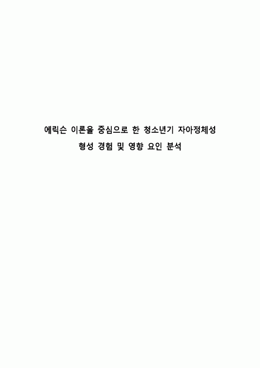 에릭슨 이론을 중심으로 한 청소년기 자아정체성 형성 경험 및 영향 요인 분석