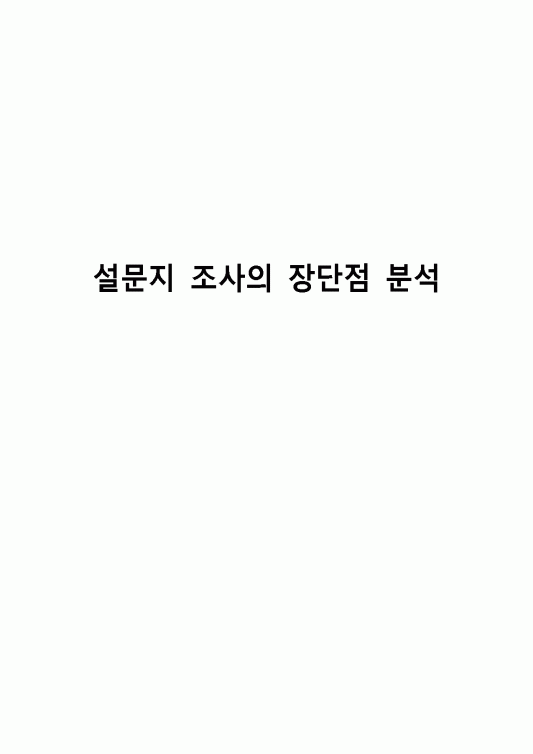 설문지 조사의 장단점 분석