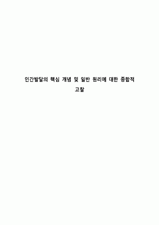 인간발달의 핵심 개념 및 일반 원리에 대한 종합적 고찰