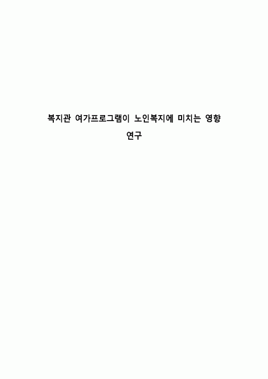 복지관 여가프로그램이 노인복지에 미치는 영향 연구