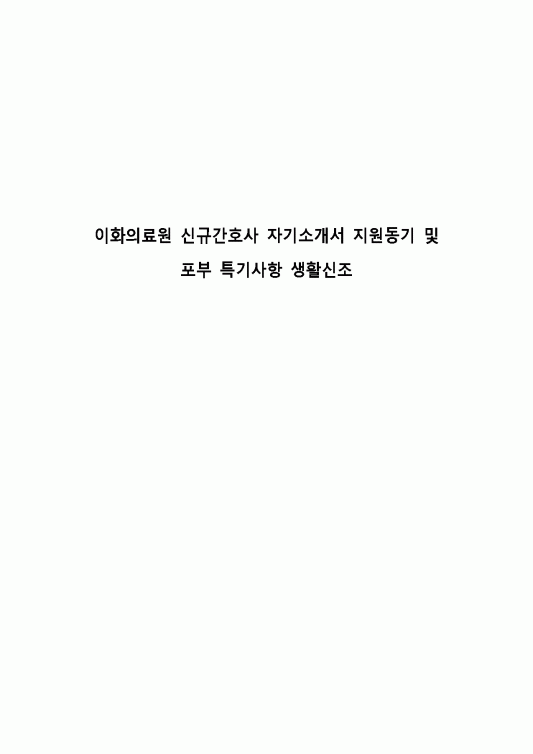 이화의료원 신규간호사 자기소개서 지원동기 및 포부 특기사항 생활신조