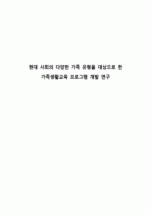 현대 사회의 다양한 가족 유형을 대상으로 한 가족생활교육 프로그램 개발 연구