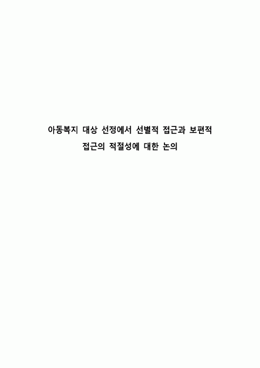 아동복지 대상 선정에서 선별적 접근과 보편적 접근의 적절성에 대한 논의