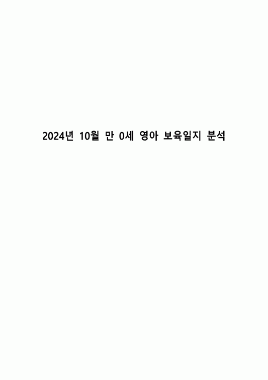 2024년 10월 만 0세 영아 보육일지 분석