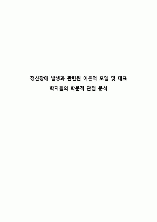 정신장애 발생과 관련된 이론적 모델 및 대표 학자들의 학문적 관점 분석