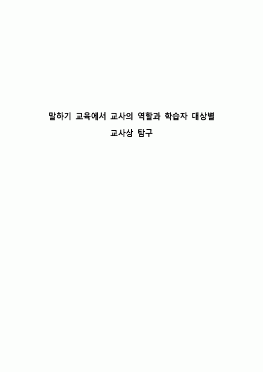 말하기 교육에서 교사의 역할과 학습자 대상별 교사상 탐구