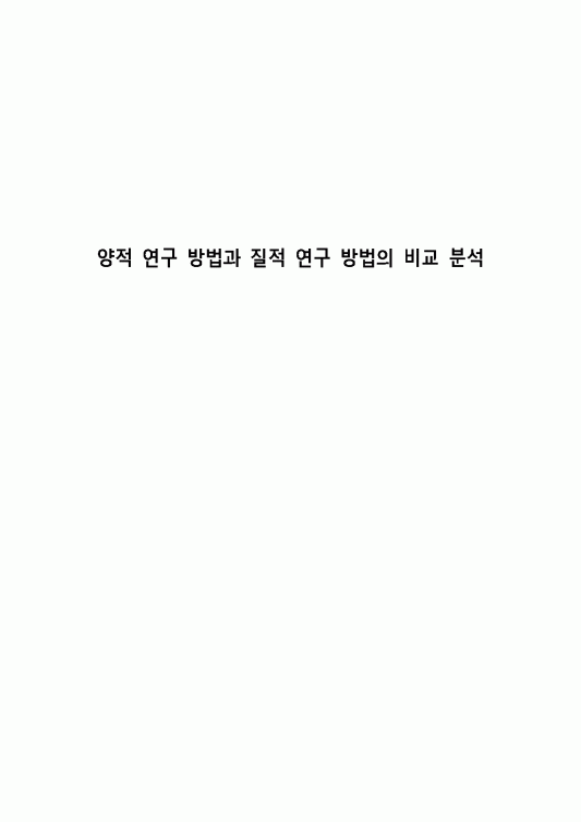 양적 연구 방법과 질적 연구 방법의 비교 분석