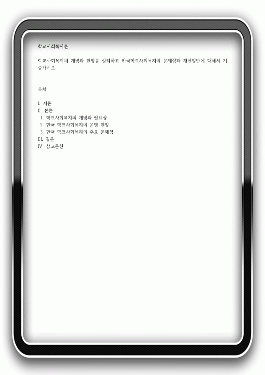 학교사회복지론 학교사회복지의 개념과 현황을 정리